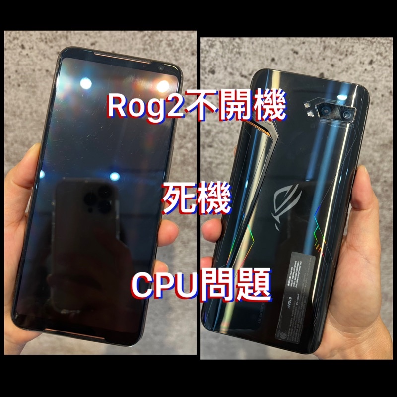 ASUS ROG2/ROG3/Rog5/Rog7不開機/死機/當機/不充電 原廠修不好的請交給我們 現正優惠活動中 | 蝦皮購物