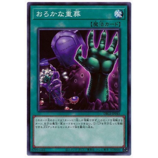【DCT_緣夢の城】遊戲王 DBGI-JP043 愚蠢的重葬 普卡/碎鑽/亮面 90-95分 | 蝦皮購物