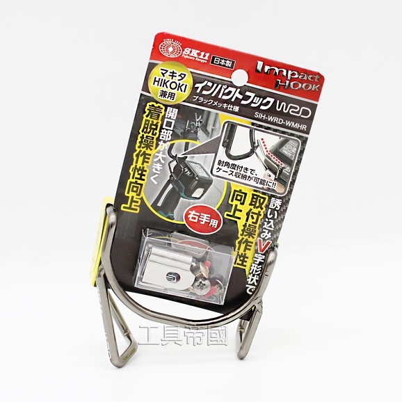 【工具帝國】日本製 SK11 藤原 SIH-WRD-WMHR 牧田 HIKOKI 起子機掛鉤 右手用 V型掛勾 | 蝦皮購物