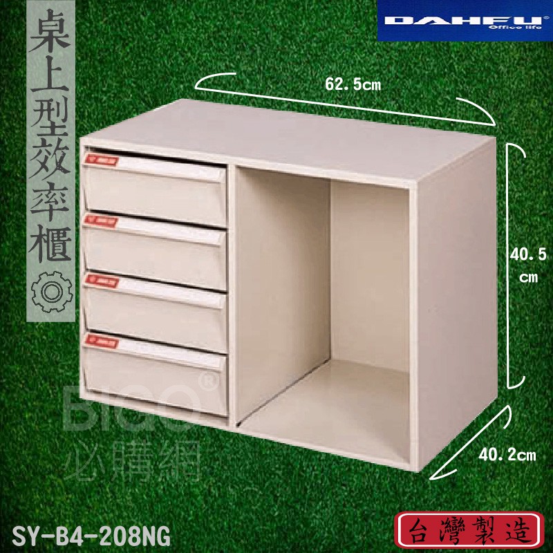 【辦公嚴選】大富 SY-B4-208NG B4桌上型效率櫃 檔案櫃 分類櫃 組合櫃 公文櫃 置物櫃 辦公家具 | 蝦皮購物