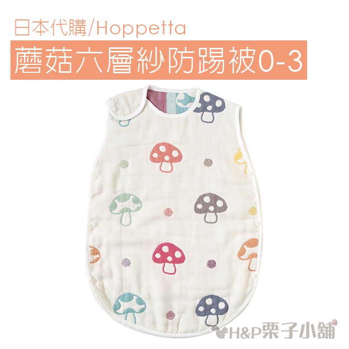 現貨 六層紗 防踢被 蘑菇被 Hoppetta 蘑菇 新生兒~7歲 六層紗系列 香菇被[H&P栗子小舖] | 蝦皮購物