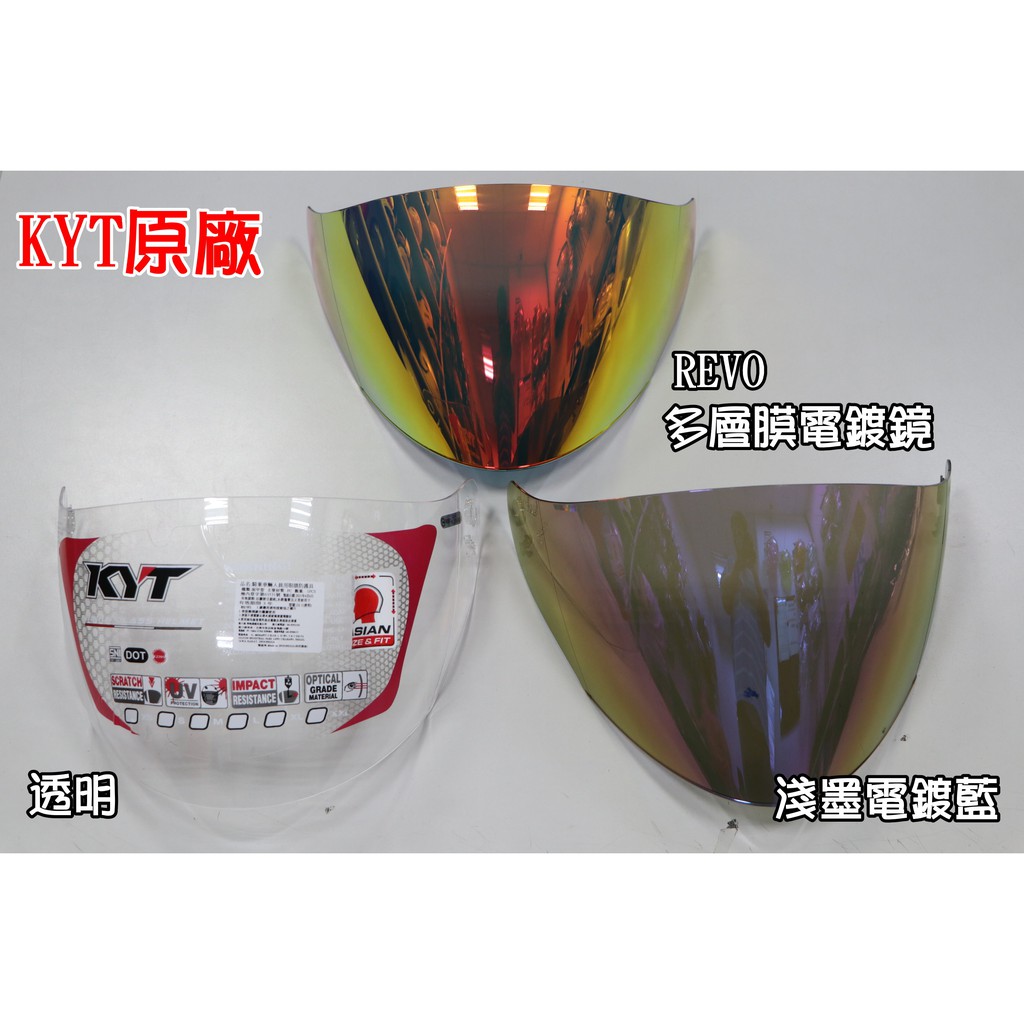 🛑台南昇群🛑KYT DJ系列 VO系列 多層膜REVO透明淺暗深暗色深墨色深色電鍍五彩鈦杜拜金電鍍藍安全帽鏡片 | 蝦皮購物