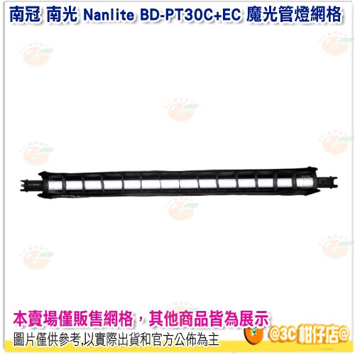南冠 南光 Nanlite BD-PT30C+EC 魔光管燈網格 公司貨 PavoTube 30C 適用 | 蝦皮購物