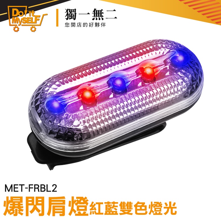 【獨一無二】 LED照明 肩夾警示燈 騎行燈 MET-FRBL2 爆閃肩燈 夾燈 紅藍閃燈 夜跑警示 | 蝦皮購物