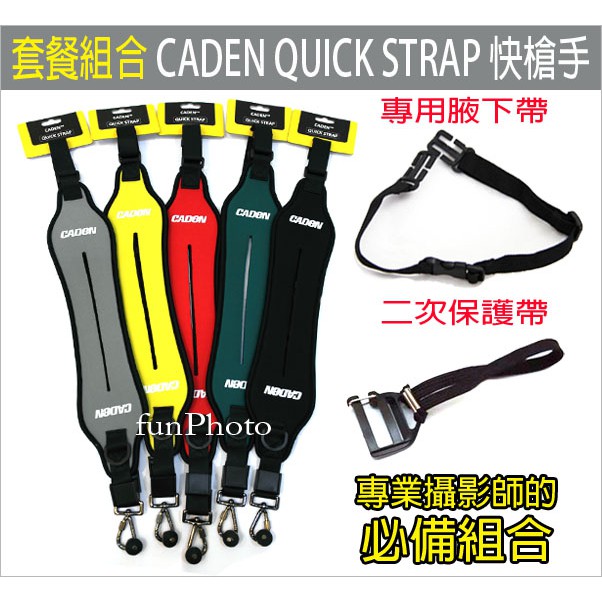 【趣攝癮】超值套餐 CADEN QUICK STRAP 五色 螺旋扣環 單肩背帶 快槍手 相機背帶 減壓背帶 快攝手 | 蝦皮購物