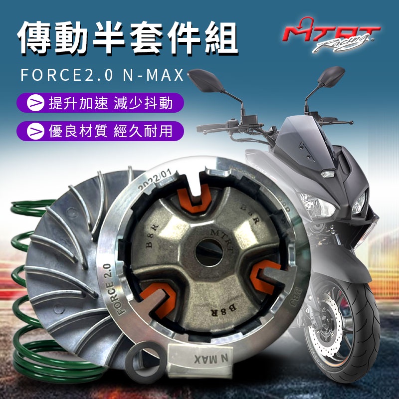 MTRT 普利盤 前組 傳動 半組 傳動組 前驅動盤 驅動盤 適用於 FORCE2.0 NMAX N-MAX 155 | 蝦皮購物