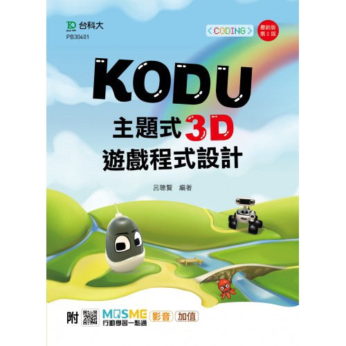 Kodu 主題式3D遊戲程式設計附MOSME行動學習一點通：影音．加值-最新版(第二版)9789865233211 | 蝦皮購物