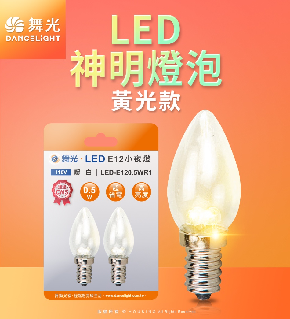 【DanceLight舞光】1入組 0.5W/4W LED燈泡 E12/E14/E27 小夜燈 神明燈蠟燭燈 2年保固 | 蝦皮購物