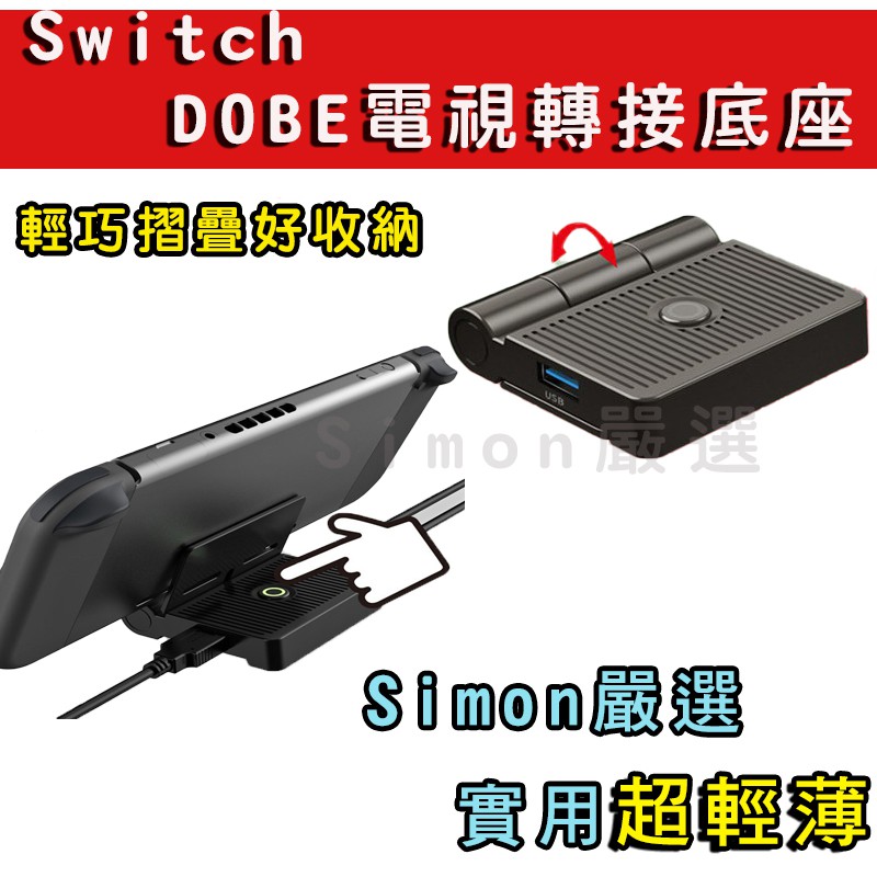 【Simon】免運現貨 Switch DOBE 電視轉接底座 電視底座 可折疊 For Hdmi 視訊底座 電視盒 | 蝦皮購物