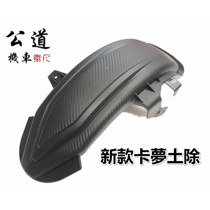 * 賠本*【公道的店】長土除 加長版 SMAX FORCE MOS FORCE 2.0 專用 後土除 內土除 卡夢壓花 | 蝦皮購物