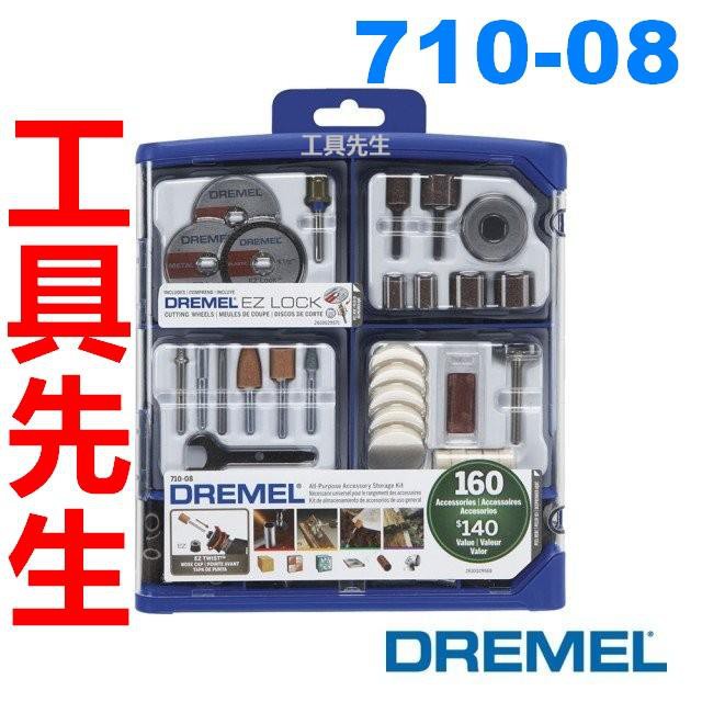 含稅價／710-08【工具先生】公司貨 DREMEL 精美 通用豪華 160套裝組 710-08 適用一般3mm 研磨機 | 蝦皮購物