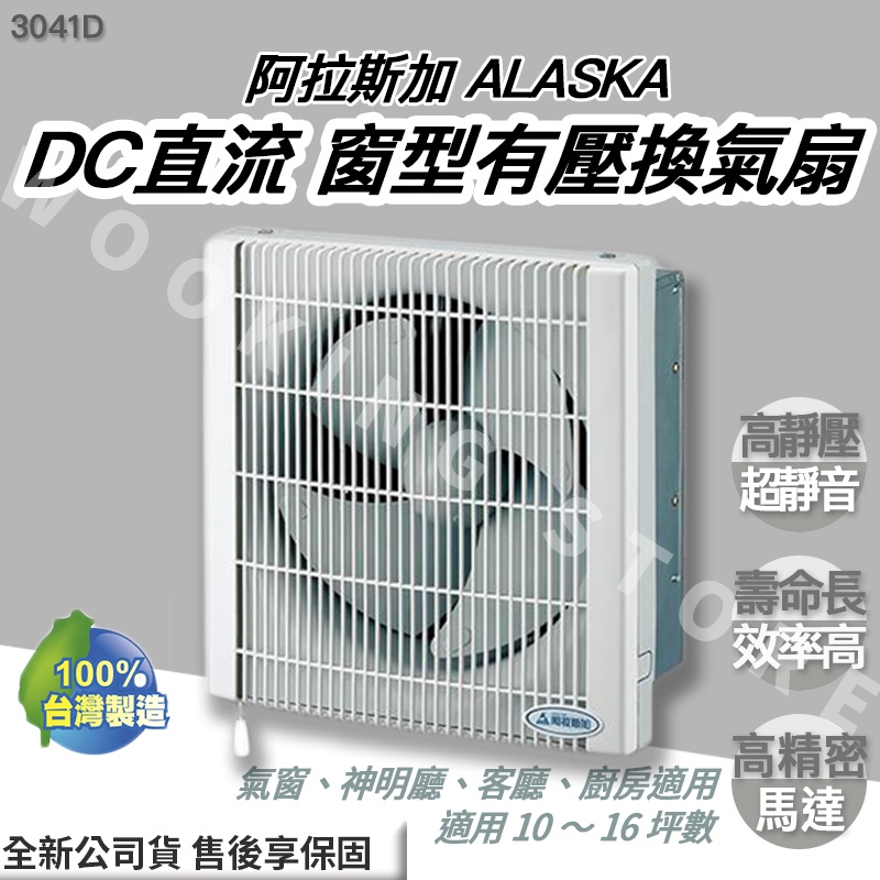 有間百貨 ｜ 熱銷品牌 阿拉斯加 ALASKA 窗型有壓換氣扇 3041D ｜ DC直流 超靜音通風扇 浴室通風扇 | 蝦皮購物
