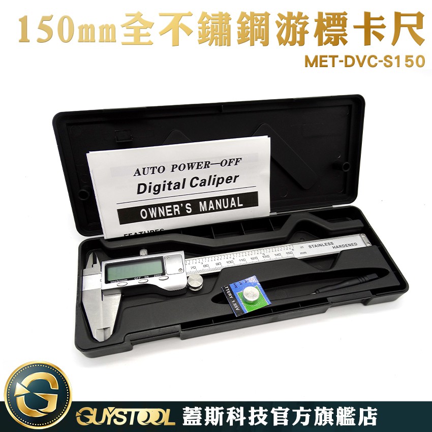 GUYSTOOL 電子數位顯示游標卡尺 150mm 液晶游標卡尺 MIT-DVC-S150 公英制轉換 厚度測量尺深度尺 | 蝦皮購物