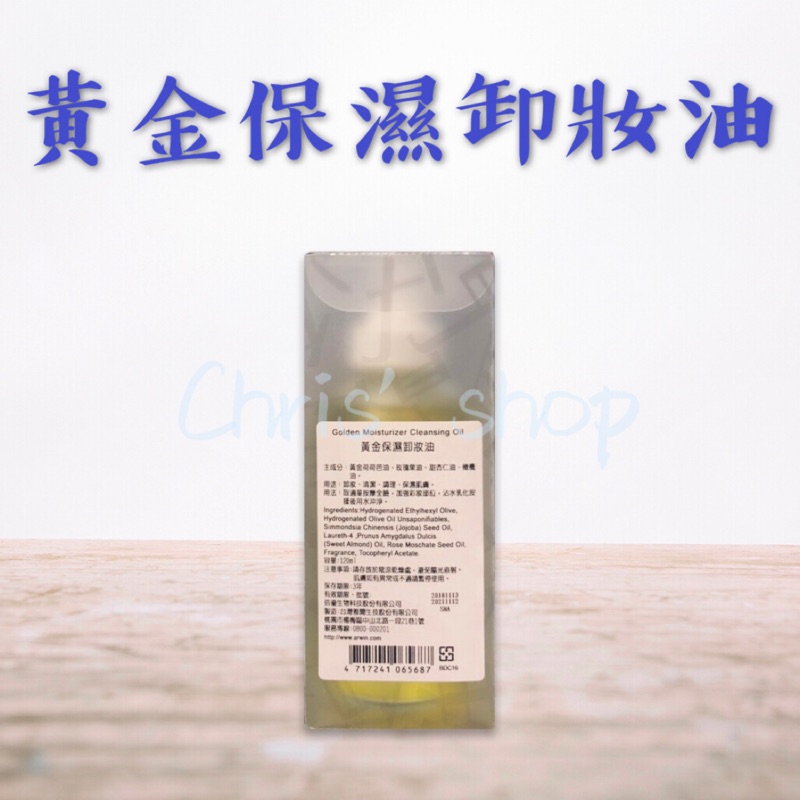 開立發票 雅聞倍優 Arwin Biochem 黃金保濕卸妝油 120ml 250ml | 蝦皮購物
