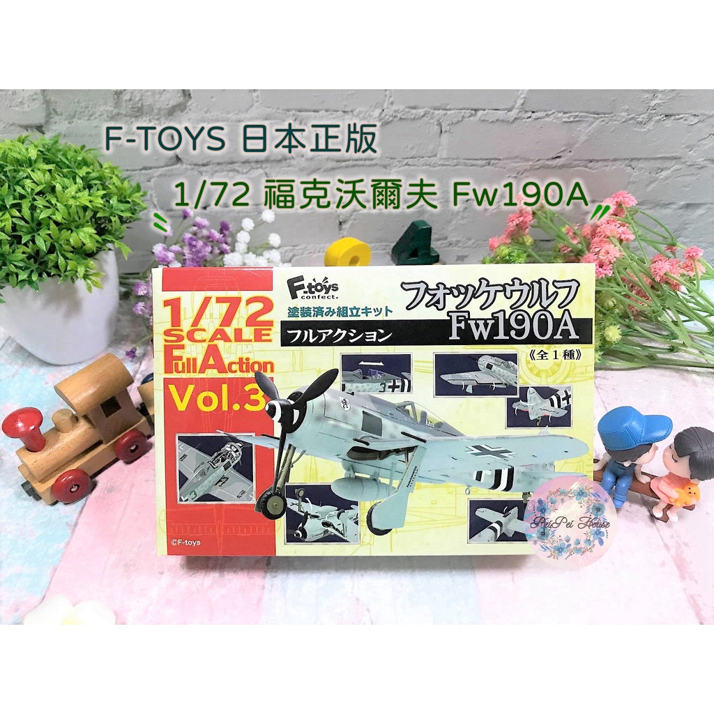 佩佩部屋 】F-toys 1/72 福克沃爾夫 Fw190A 二戰德軍 德軍百舌鳥 德式 盒玩 飛機 戰鬥機 模型 | 蝦皮購物