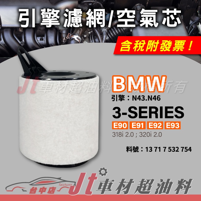 Jt車材 引擎濾網 空氣芯 BMW 3系列 E90 E91 E92 E93 引擎 N43 N46 13717532754 | 蝦皮購物
