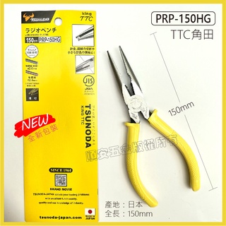 順安五金_TTC尖嘴鉗 PRP-150HG 尖嘴鉗 150mm 日本製 角田 King TTC 專業級6"尖嘴鉗 尖口 | 蝦皮購物