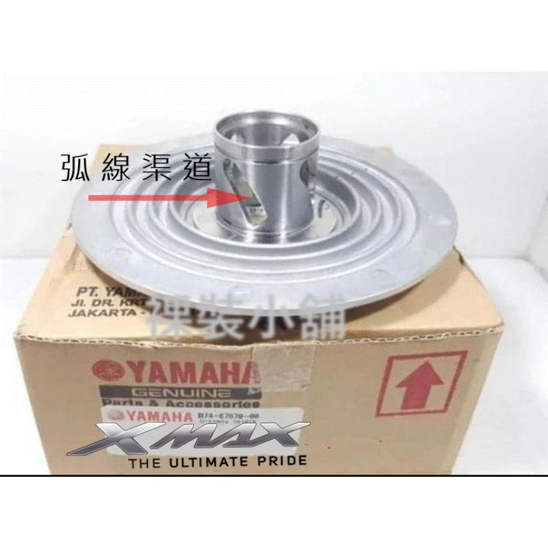 YAMAHA XMAX 原廠 開閉盤上座 副滑動槽輪 離合器 B74-E7670-00 | 蝦皮購物