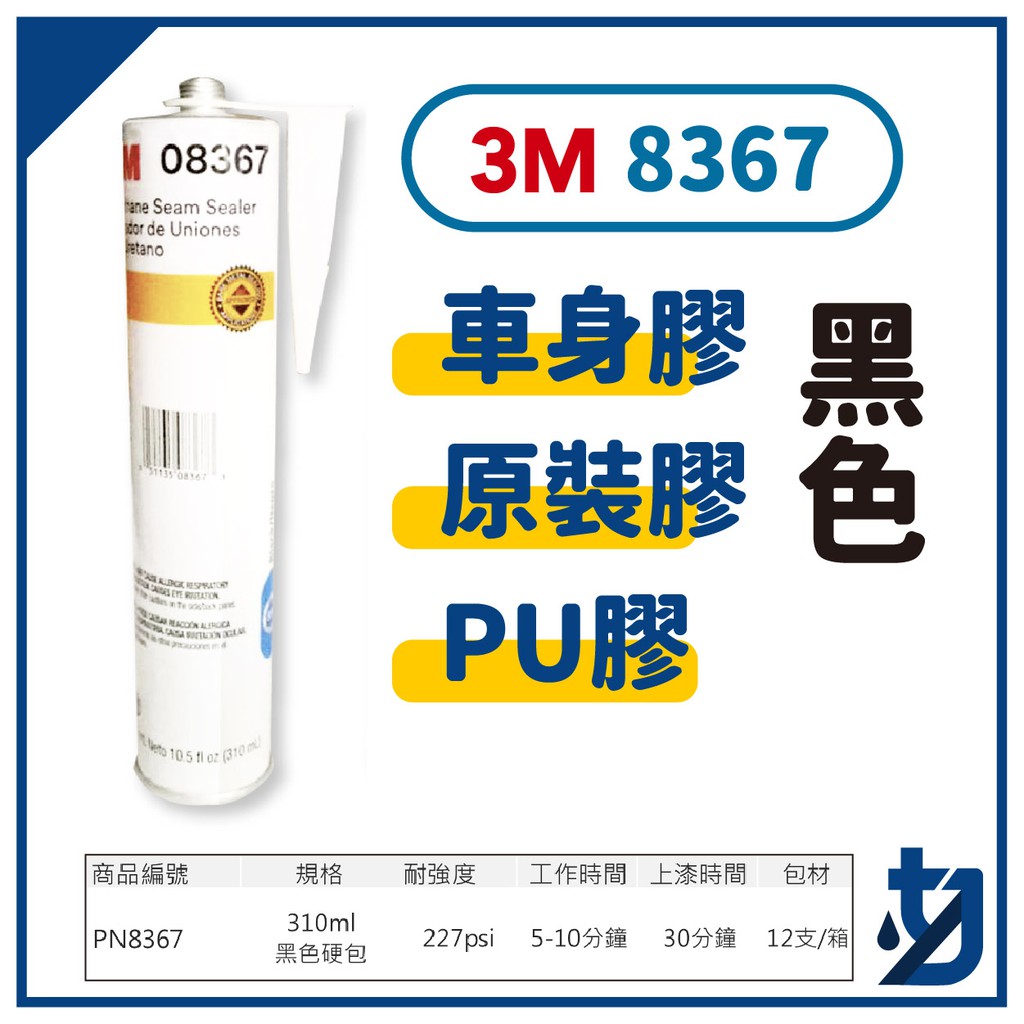 3M 8367 黑色 原裝膠 車身膠 PU膠 板金膠 填縫劑 封邊膠 中性 用來黏尾翼及大包 另有8689🔥 | 蝦皮購物