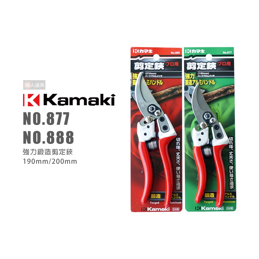 Kamaki 岸本 NO.877 NO.888 強力鍛造剪定鋏 190mm 210mm 剪定鋏 花剪 枝切 園藝 果樹剪 | 蝦皮購物