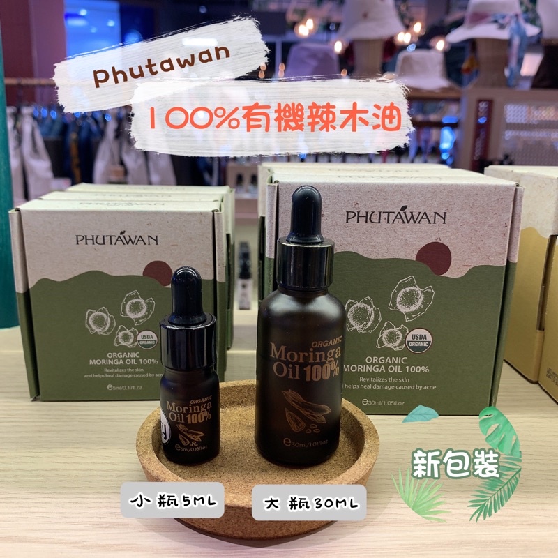 [預購]-泰國 phutawan 100% 有機辣木油 Moringa Oil | 蝦皮購物