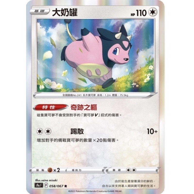 【移動城堡】 PTCG 中文版 R 大奶罐 S9A 058/067 特性 奇跡之軀 | 蝦皮購物