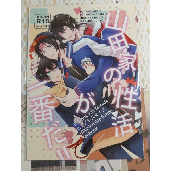 【同人誌】催眠麥克風 唪瓜 山田骨科 山田家の性活が一番だ 繁體中文 山田一郎 山田二郎 山田三郎 3p Bl同人 蝦皮購物