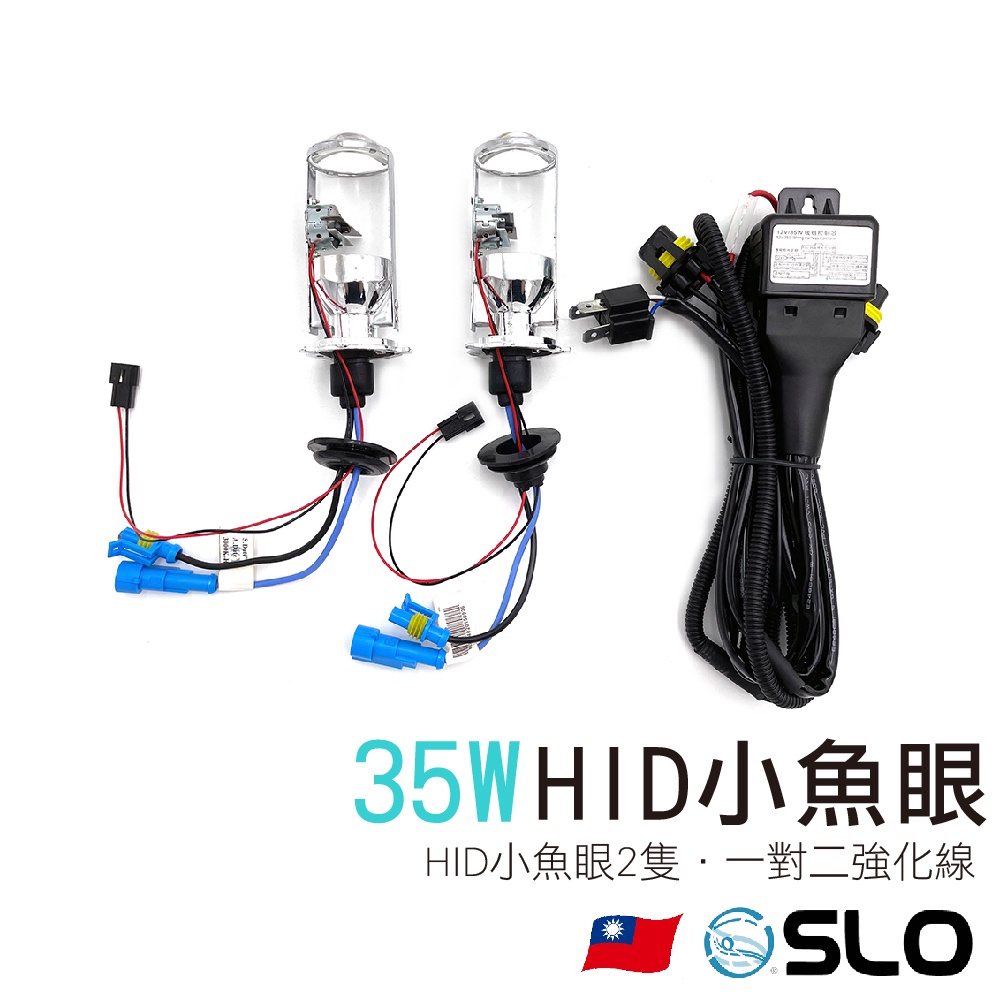 SLO【35W HID小魚眼套組】HID燈管 小魚眼大燈 一對二強化線 小魚眼套組 HID套組 35W HID燈管 | 蝦皮購物