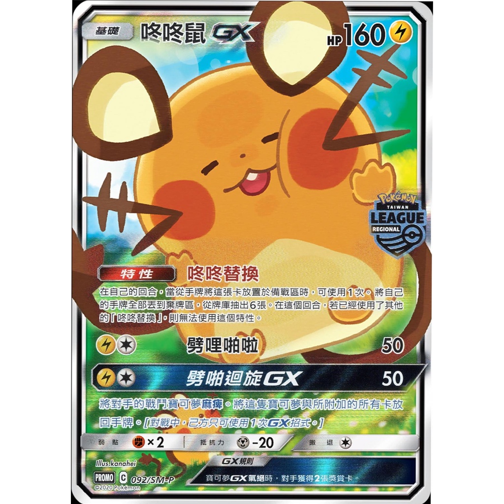 [ 雲玩家卡鋪 ] 中文版寶可夢 PTCG PROMO 092/SM-P 咚咚鼠GX PR | 蝦皮購物