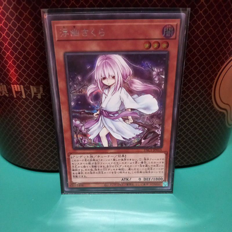 遊戲王 RC03-JP009 PAC1-JP015 浮幽櫻 (異圖.半鑽) | 蝦皮購物