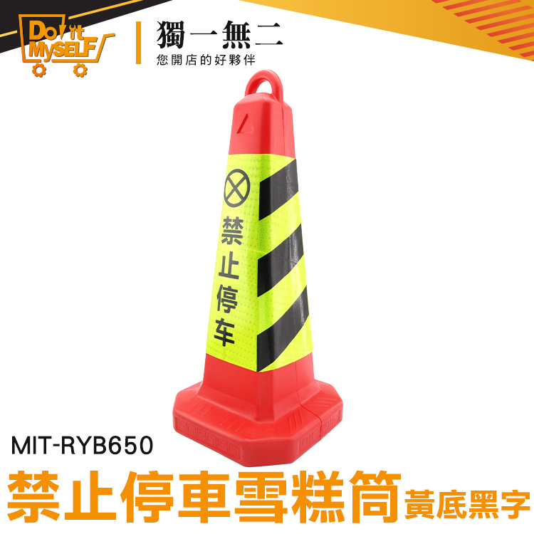 《獨一無2》警示路錐 警示錐 反光交通錐 高雄 65公分高 交通錐 MIT-RYB650 | 蝦皮購物
