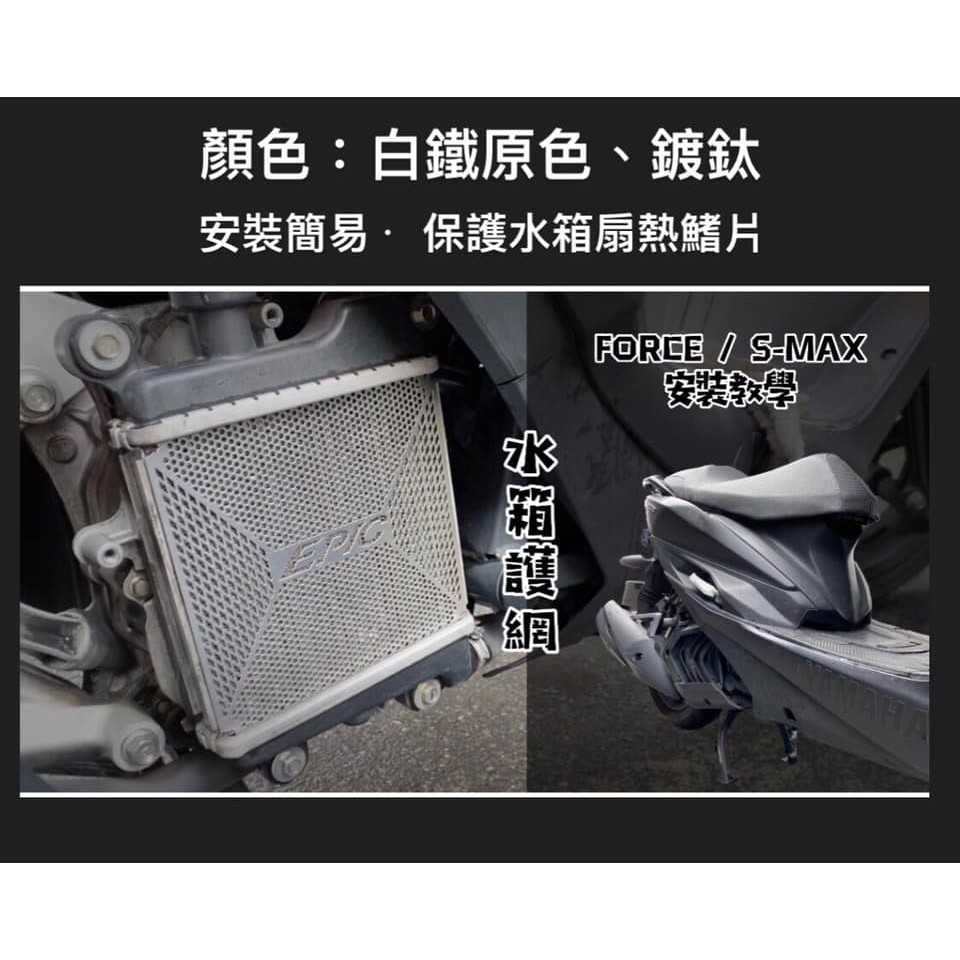 EPIC FORCE SMAX 白鐵 水箱護網 白鐵濾網 不鏽鋼 濾網 六代勁戰 水冷 BWS 七期 DRG NMAX | 蝦皮購物
