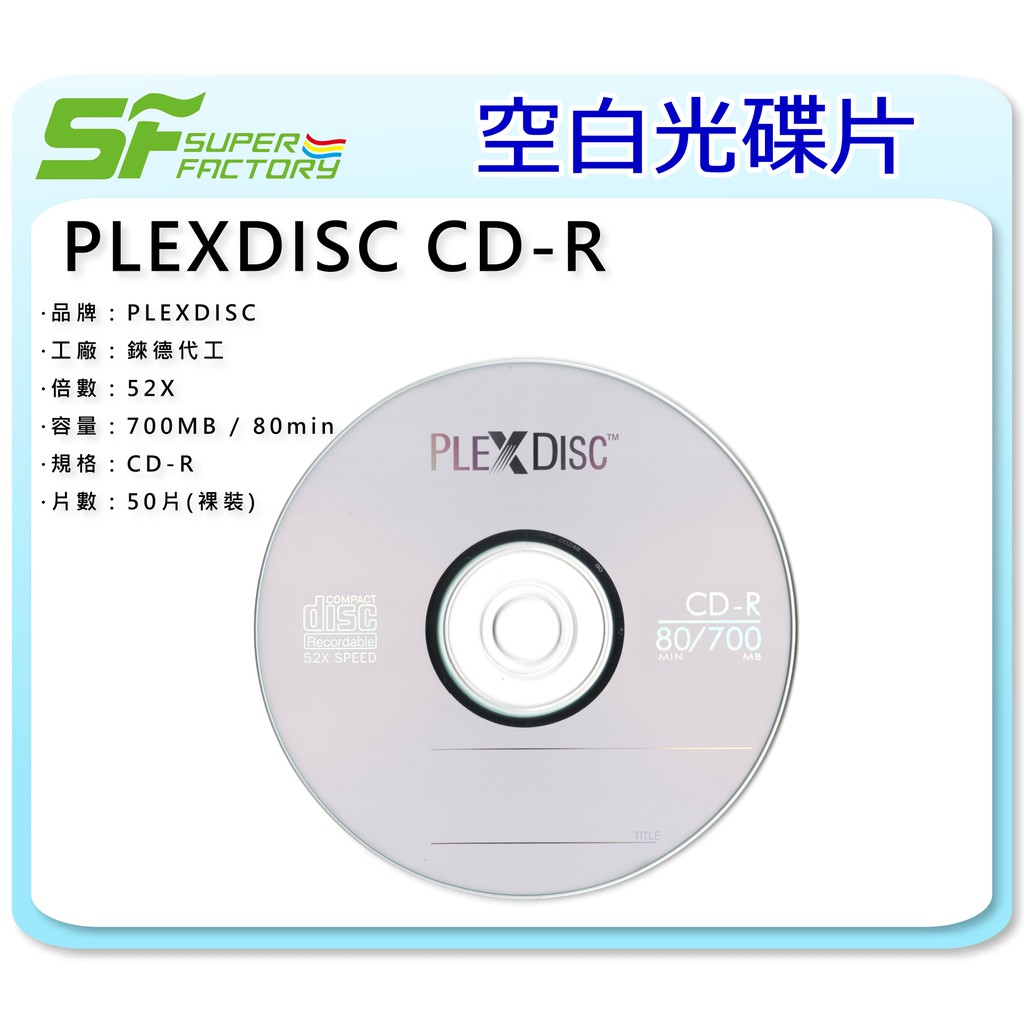 《SF 台北八德店》【燒錄片】PLEXDISC CD-R 700MB (50片/1包) 【錸德代工】【可合併運費】 | 蝦皮購物