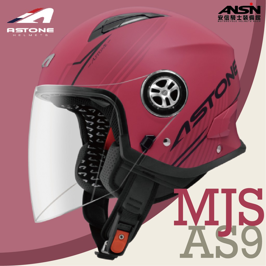 [安信騎士] 法國 ASTONE MJS AS9 Sweets 平光醬果紅紅 消光 輕量 半罩 安全帽 雙鏡片 3/4罩 | 蝦皮購物