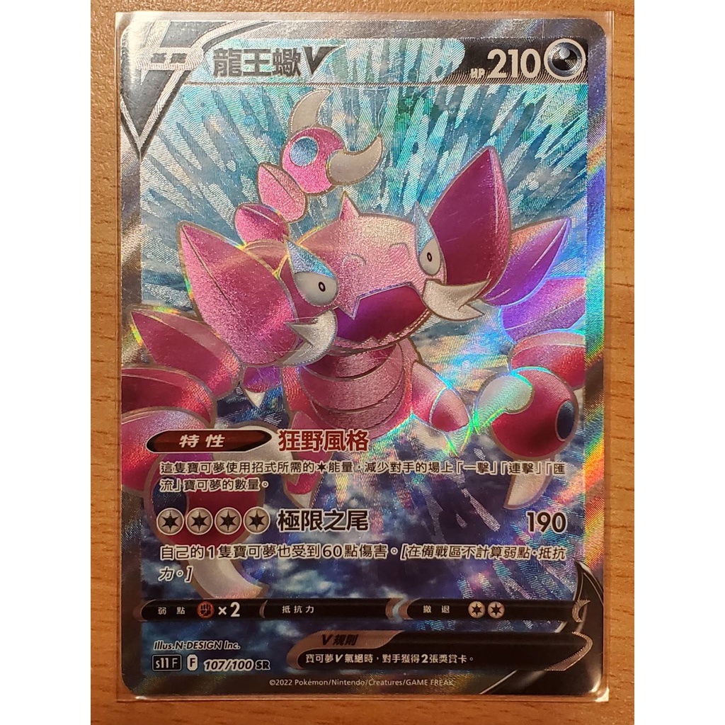 【AD】寶可夢 PTCG 中文版 S11 107 龍王蠍V SR | 蝦皮購物