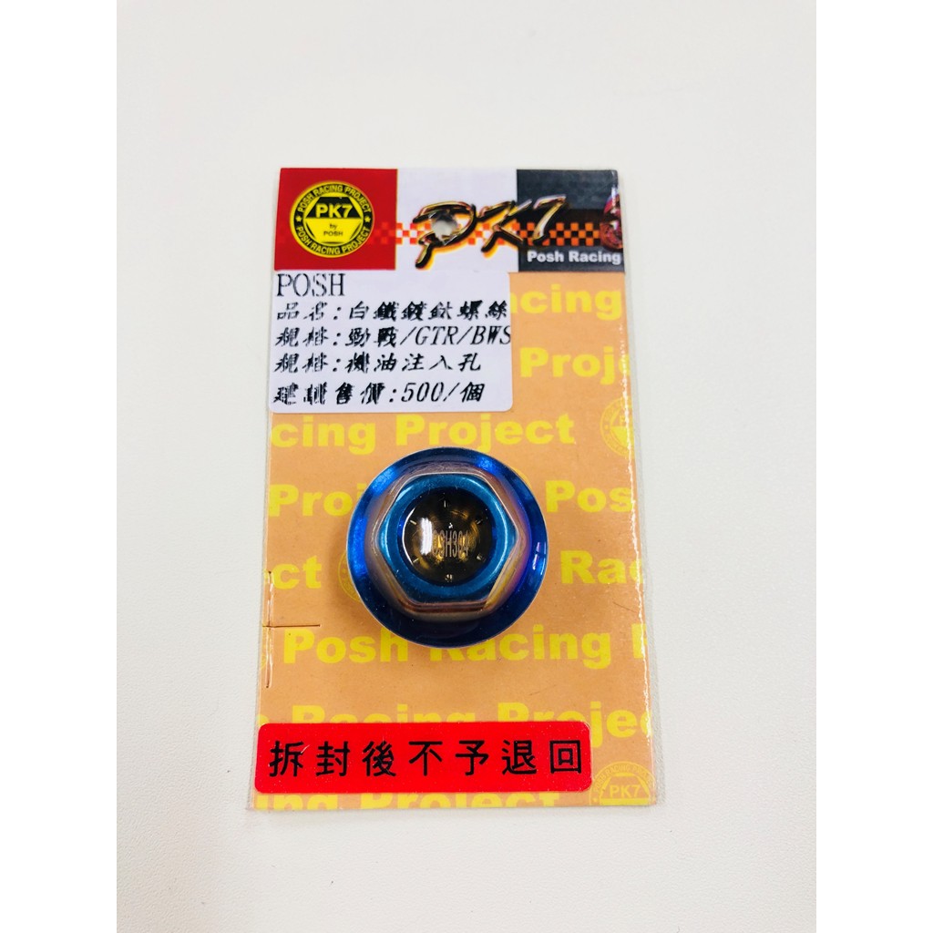 COCO機車精品 POSH 白鐵鍍鈦螺絲 機油螺絲 機油注入孔 新勁戰 勁戰 三代 四代 SMAX FORCE BWS | 蝦皮購物