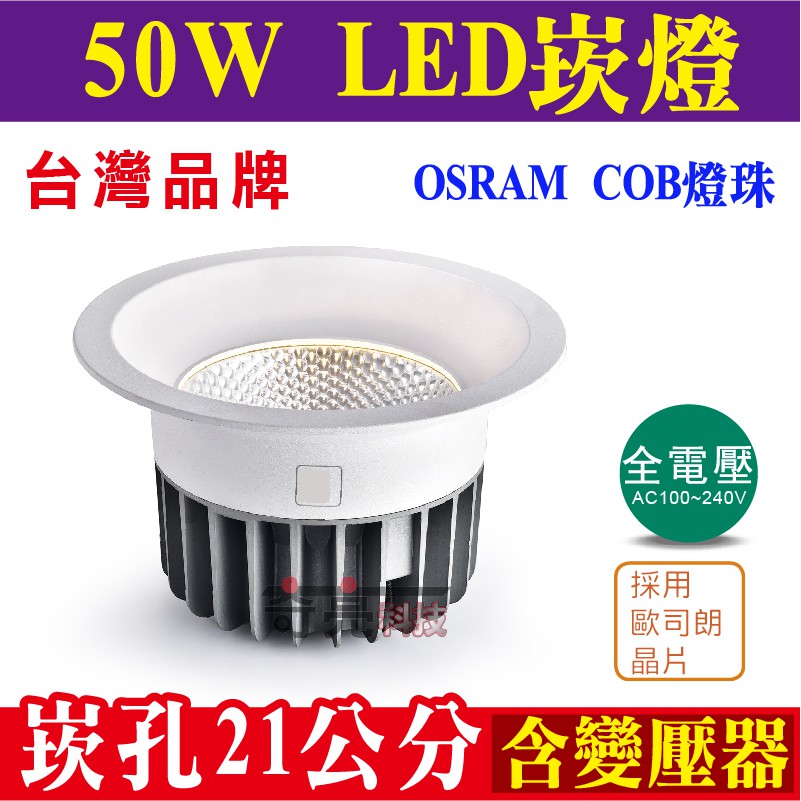 E極亮 50w Cob光源 Led崁燈 高亮度 崁孔21公分21cm 採osram歐司朗燈珠 嵌燈 全電壓【奇亮科技】 蝦皮購物