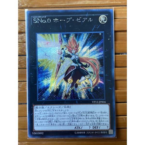（現貨）遊戲王 VP15-JP004 SNo.0 霍普ZEXAL 遊馬人 彩字半鑽 戰士族 超量效果怪獸 九十九遊馬 | 蝦皮購物