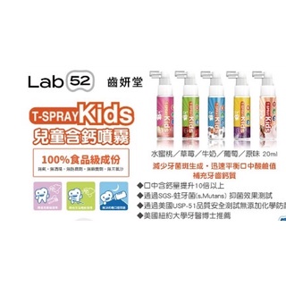 Lab52齒妍堂 含鈣健齒噴霧Plus 20ml 口味任選 兒童噴霧 兒童口腔噴霧 健齒噴霧 兒童牙齒噴霧 | 蝦皮購物