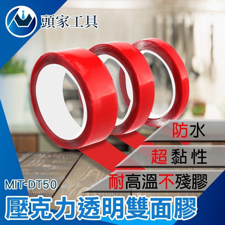 《頭家工具》雙面膠 MIT-DT50 無痕貼 5公分寬 強力膠帶 紅膜透明雙面膠 耐高溫 | 蝦皮購物