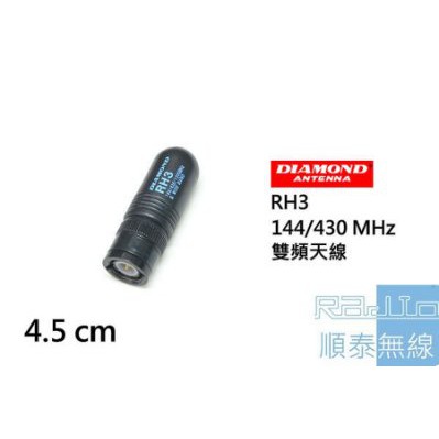 『光華順泰無線』 日本原裝 DIAMOND RH3 子彈型 雙頻 迷你 短 天線 無線電 對講機 手持無線電 | 蝦皮購物