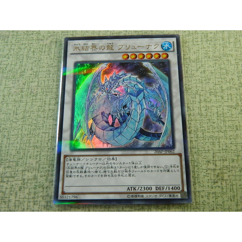 日文版 遊戲王 冰結界之龍 神槍龍 金亮彩鑽 20AP-JP062 95-98分 | 蝦皮購物