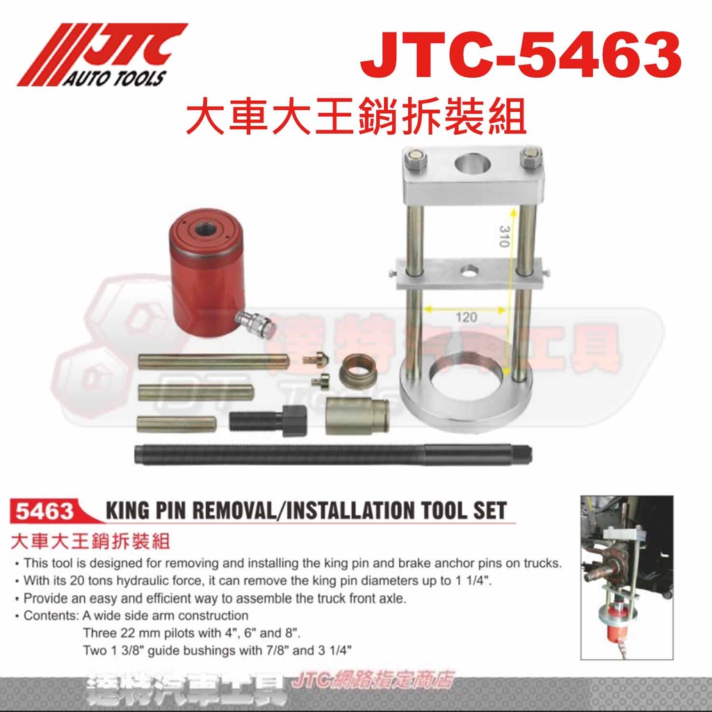 JTC-5463 大車大王銷拆裝組☆達特汽車工具☆JTC 5463 | 蝦皮購物