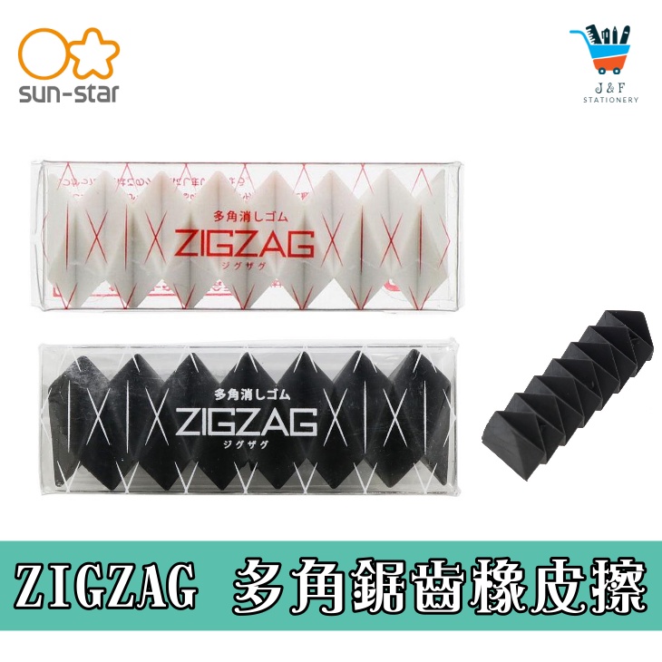 【JF文具】SUN STAR ZIGZAG 多角鋸齒橡皮擦 多角 多邊形 旋轉 細角橡皮擦 日本文具 現貨 兩色可選 | 蝦皮購物
