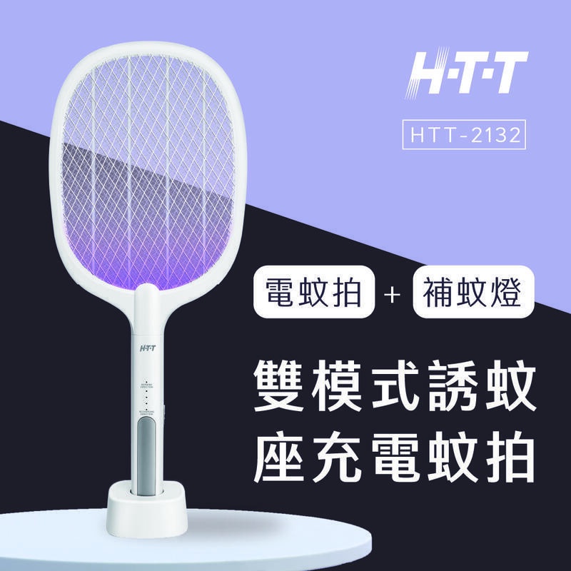 %現貨 HTT 雙模式誘蚊座充電蚊拍 HTT-2132 | 蝦皮購物