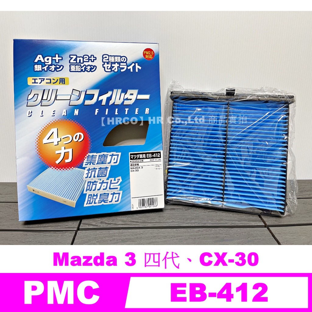 【HRCO】(現貨) PMC EB-412 EB412 PM2.5 銀+鋅 冷氣濾網 (適用Mazda 3/CX-30) | 蝦皮購物