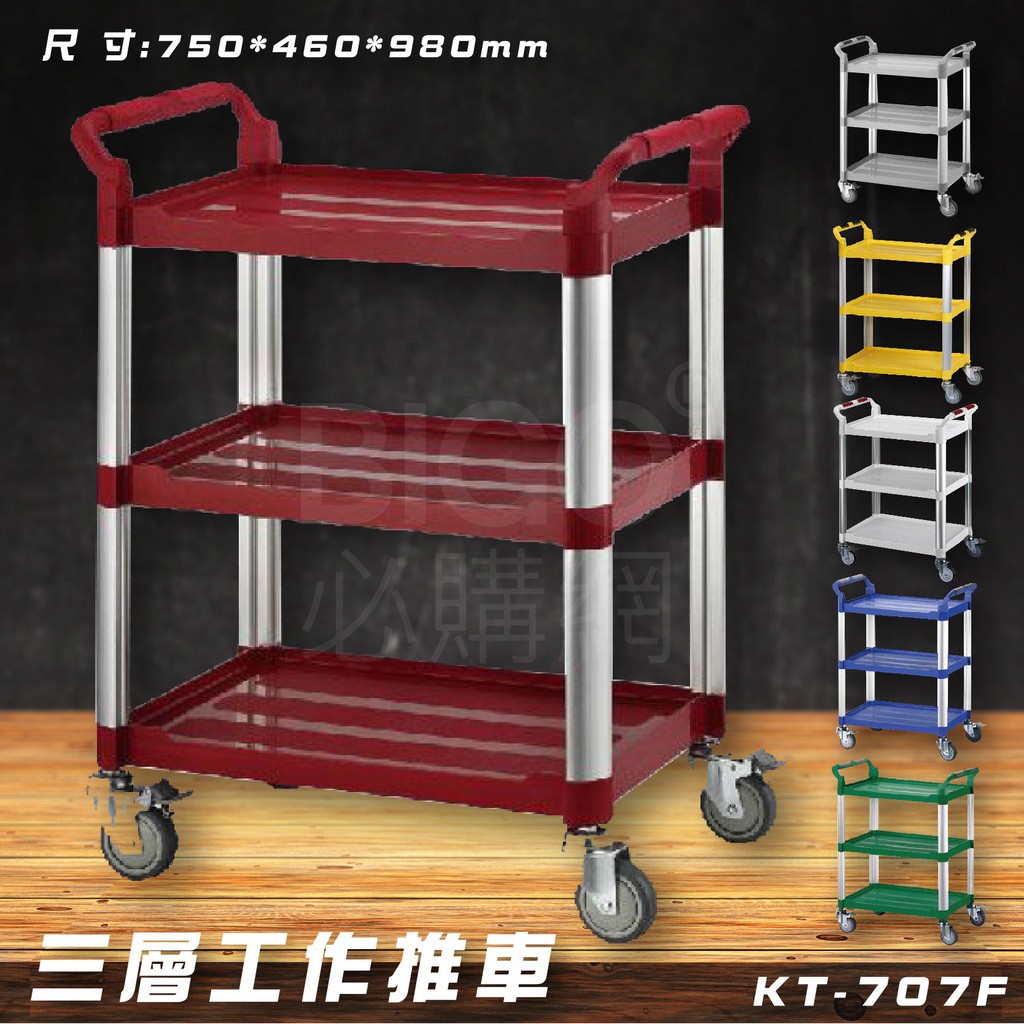 【限時促銷】KT-707F 多色 三層工作推車 雙把手 手推車 置物車 分層車 推車 置物架 分層架 餐飲 工業 多功能 | 蝦皮購物