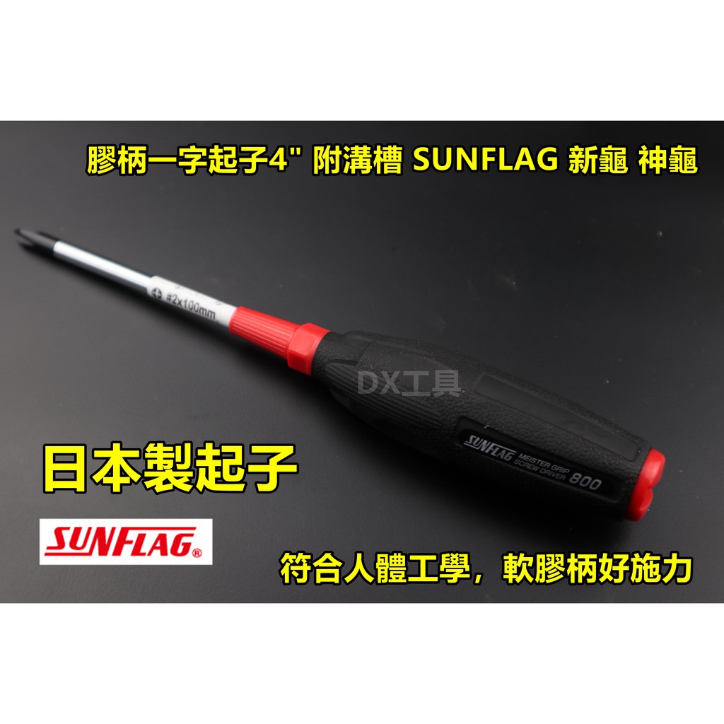 附發票日本新龜 SUNFLAG NO.800 (468.80049) 4" 附溝槽 十字 軟膠柄起子 | 蝦皮購物