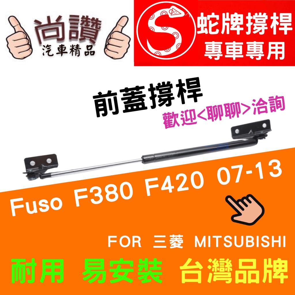 蛇牌 Mitsubishi 三菱 Fuso F380 F420 07-13 前蓋撐桿 撐竿 頂桿 引擎蓋 機蓋 支撐桿 | 蝦皮購物