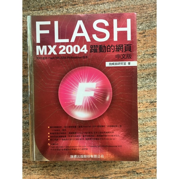 Flash MX 2004 躍動的網頁 中文版 附全新光碟 | 蝦皮購物